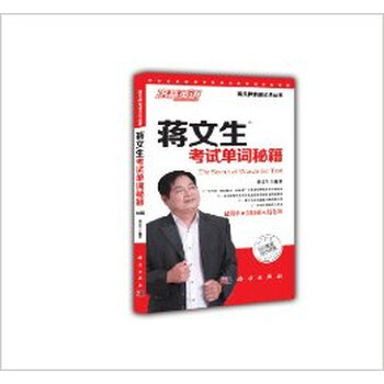 蒋文生考试单词秘籍SAT基础3500词版