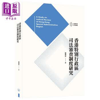 香港特别行政区司法审查制度研究 港台原版 陈雪珍 香港三联书店 中国法律