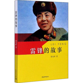 雷锋的故事 殷允岭  书籍