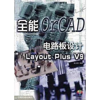 能电路板设计OrCAD Layout Plus V 张义和 中国铁道出版 9787113037024