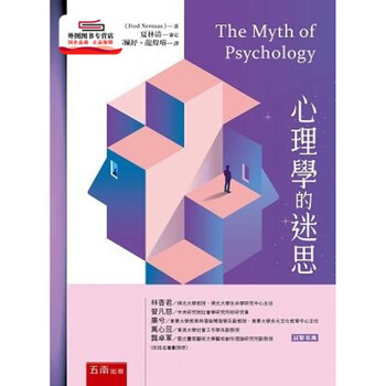 现货【外图台版】心理学的迷思 / 弗雷德•纽曼-作；夏林清-审定 五南图书出版