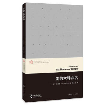 当代学术棱镜译丛:美的六种命名