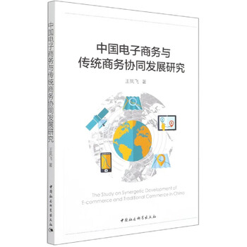 [正版图书] 中国电子商务与传统商务协同发展研究 王凤飞 中国社会科学出版社 97875203809