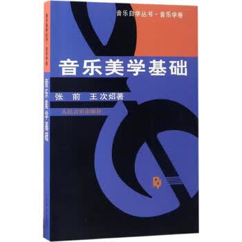 音乐美学基础 张前,王次炤  书籍