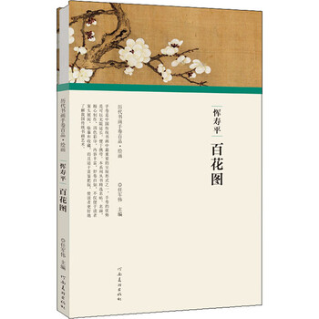 恽寿平 百花图 任军伟 编 书籍