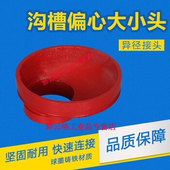 定制适用沟槽偏心大小头 异径管卡箍接头 侧边大小头XF管件DN114 DN150*100(外径165*114)【图片 价格 品牌 报价】-京东