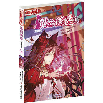 中国卡通漫画书--猫的诱惑 漫画书15 橘文泠,TOCStudio 绘 中国少年儿童出版社