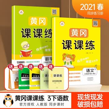 2021春 夺冠新课堂黄冈课课练三年级下册语文数学全套2本 一课一练 小学三年级下册语文数学书试卷同