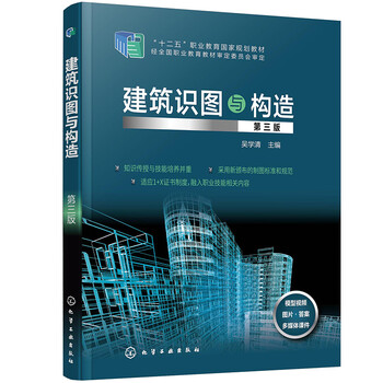 建筑识图与构造（第三版）（吴学清）