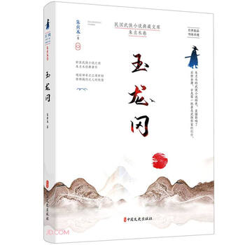 【京联正品】玉龙冈朱贞木9787520521505