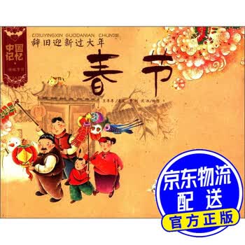 中国记忆·传统节日·辞旧迎新过大年：春节