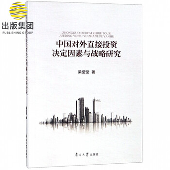 中国对外直接投资决定因素与战略研究