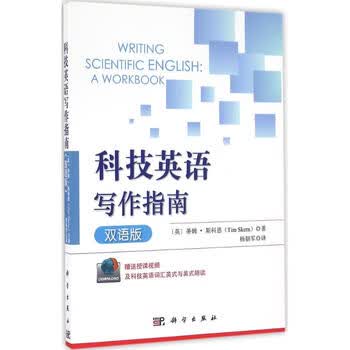 科技英语写作指南(双语版)