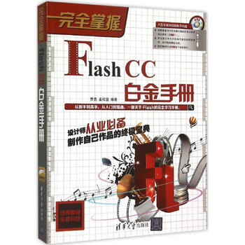 完全掌握Flash CC白金手册