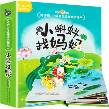 【正版包邮】好好玩立体互动经典童话绘本 小蝌蚪找妈妈 3-6岁幼儿童3D立体故事书