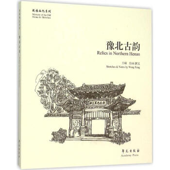 豫北古韵 王峰 绘画、撰文 作 书籍