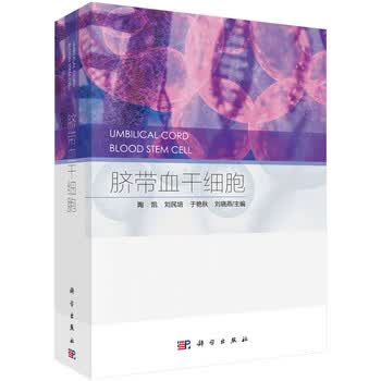 脐带血干细胞/陶凯等