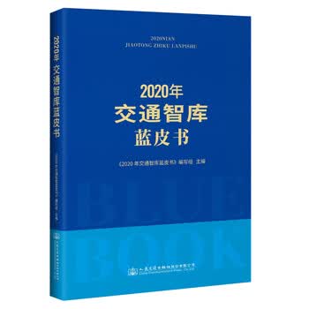 2020年交通智库蓝皮书