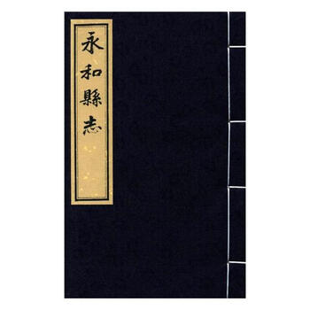 永和县志 晋出版社 1 加天山 三晋出版社 9787545712841
