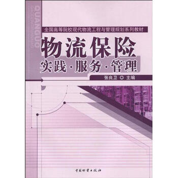 物流保险:实践服务管理