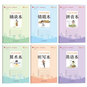 错题本摘录本英语本算术本拼音本听写本/小学生用1-6年级学生用品作业本记事本（套装共6册）