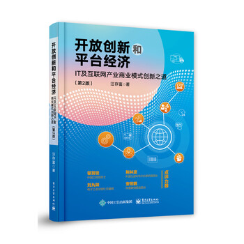 开放创新和平台经济：IT及互联网产业商业模式创新之道（第2版）