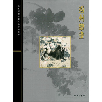 台版 故宫博物院藏文物珍品全集13 扬州绘画 介绍清代扬州绘画的面貌画册画集艺术类