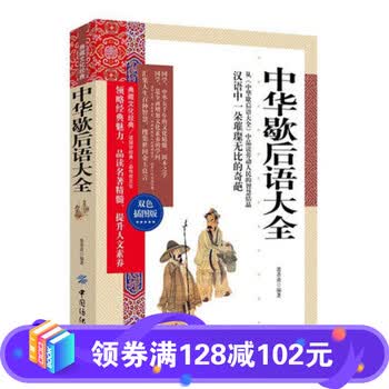 中华歇后语大全 典藏文化经典双色插图版 正版书籍 中国民间智慧国学经典文白对照青少年成人汉语文化精