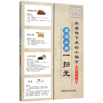 外婆传下来的小偏方(宝宝小病一扫光)