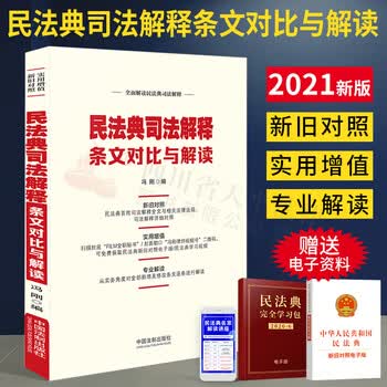 2021年新版 民法典司法解释条文对比与解读