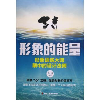 形象的能量：形象训练大师眼中的设计法则 （形象不仅是外在的展示，更是一个人品位的体现）苏山 中华工商