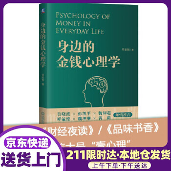 身边的金钱心理学 周欣悦 机械工业出版社