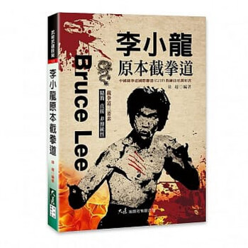 现货正版 李小龙原本截拳道 20 徐超 大展 进口原版