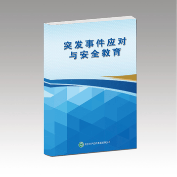 安全用书 突发事件应对与安全教育