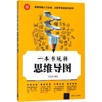 一本书玩转思维导图 吴金蓉 编 作 书籍
