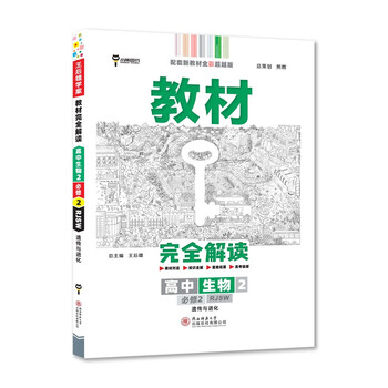 王后雄学案教材完全解读 高中生物2必修2传与进化 配人教版 王后雄2022版高一生物配套新教材