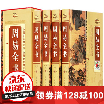 周易全书全四册 原版原著文白对照 周易风水学五行八卦入门书籍 预测算卦占卜易经入门 国学经典周易全解