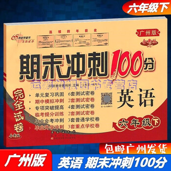 包邮2022春广州版期末冲刺100分小学英语6六年级下册完全试卷期中期末单元模拟试卷冲刺卷测试卷密卷配教科版广州专用版