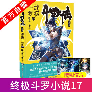 【官方自营】 斗罗大陆4终极斗罗1-20 单本全集 唐家三少青春文学玄幻小说 斗罗大陆第四部 终极斗罗17