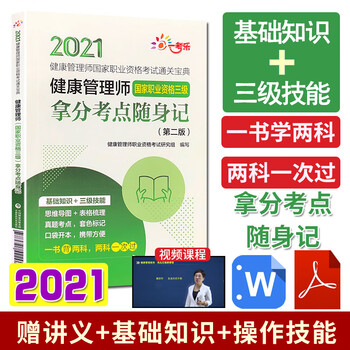 2021健康管理师国家职业资格三级拿分考点随身记 第二版 健康管理师国家职业资格考试通关宝典