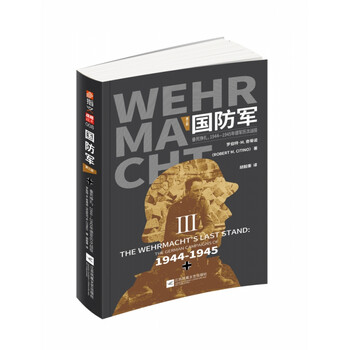国防军：第三部.垂死挣扎，1944—1945年德军历次战役