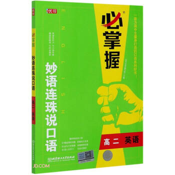 高二英语/妙语连珠说口语