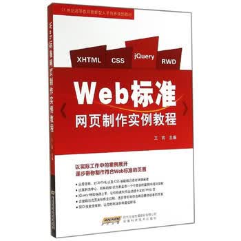 Web标准网页制作实例教程