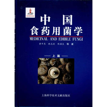 中国食药用菌学（上下册）
