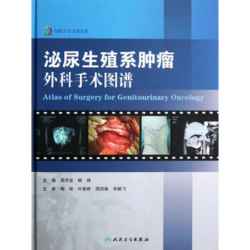 泌尿生殖系肿瘤外科手术图谱【正版图书】