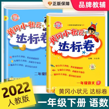 2022新版黄冈小状元一年级上下册试卷达标卷语文数学全套人教版部编版 小学1年级单元测试卷同步训练 下册