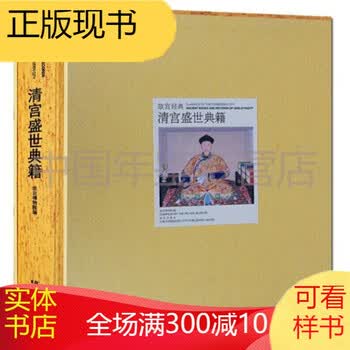故宫经典： 清宫盛世典籍