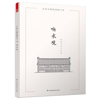 正版 大连古建筑测绘十书——响水观（大套古建筑测绘画册，大连地区具有典型性的古代建筑测绘图、渲染图及