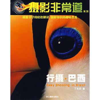 行摄.巴西/摄影非常道系列