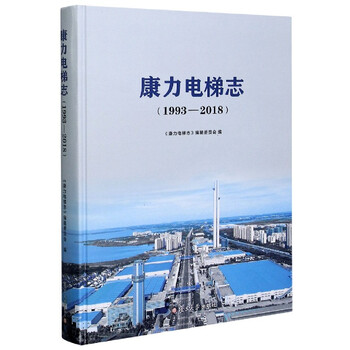 康力电梯志(1993-2018)(精)